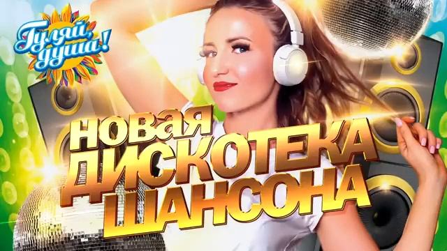 НОВАЯ ДИСКОТЕКА ШАНСОНА 🔥🔥🔥