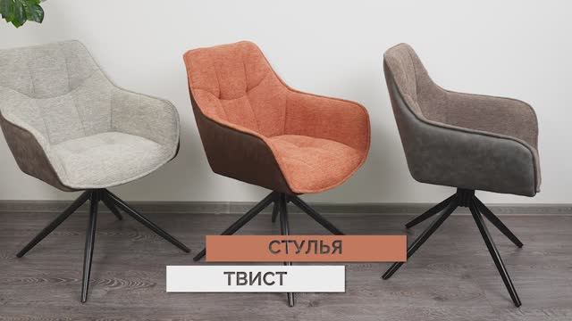 Стул Твист