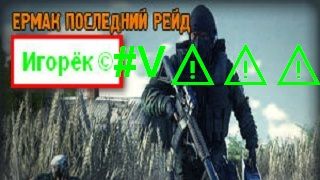 ☢️☢️☢️Ермак Последний рейд Redux прохождение #V⚠️⚠️⚠️ ["Старый КБО + школа"]