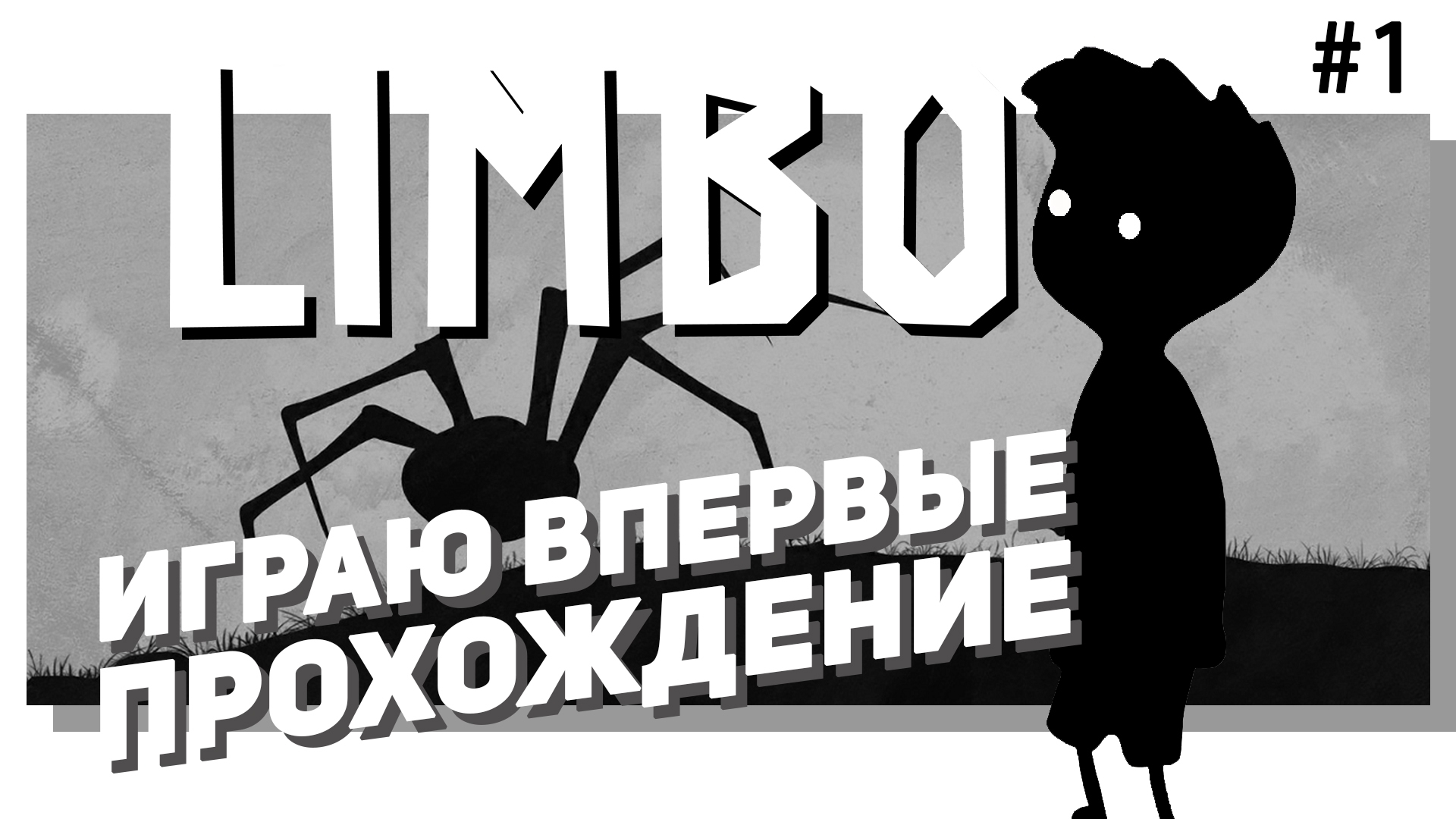 ИГРАЮ В LIMBO, ЗАСТРЯЛА В ЛУЖЕ (#1)