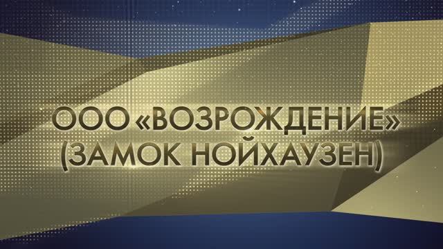УСПЕШНЫЙ СТАРТ ООО «Возрождение» (Замок Нойхаузен)