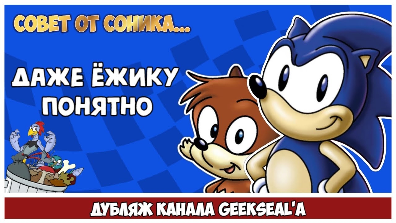 Советы Соника 2 - Сборник в дубляже канала GeekSeal'a