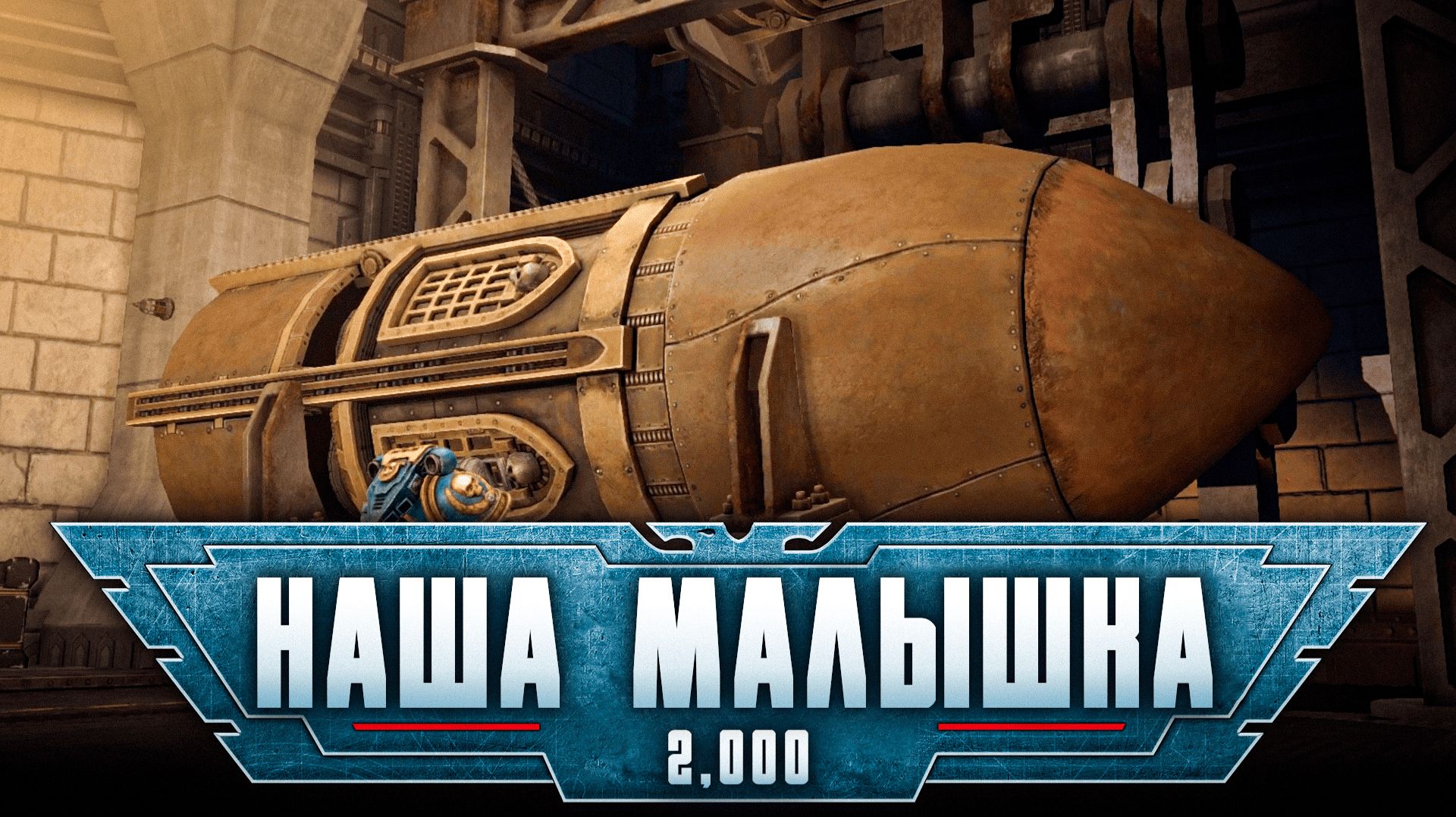 Warhammer 40,000: Space Marine прохождение — Малыш #2