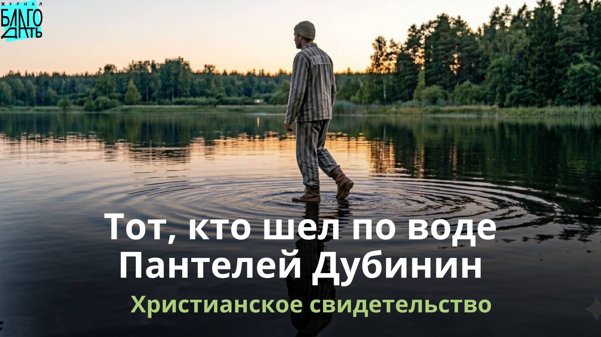 Тот, кто шел по воде. Пантелей Дубинин. Христианское свидетельство