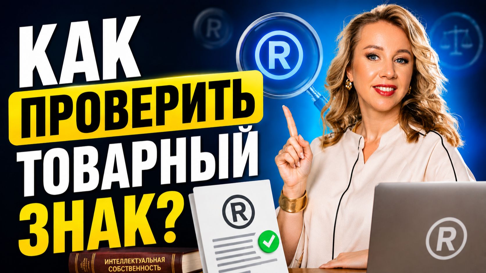 Как проверить товарный знак?