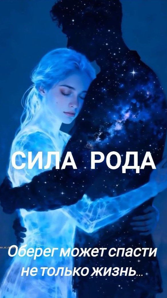 Сила рода. Оберег может спасти не только жизнь… | Глазами Души
