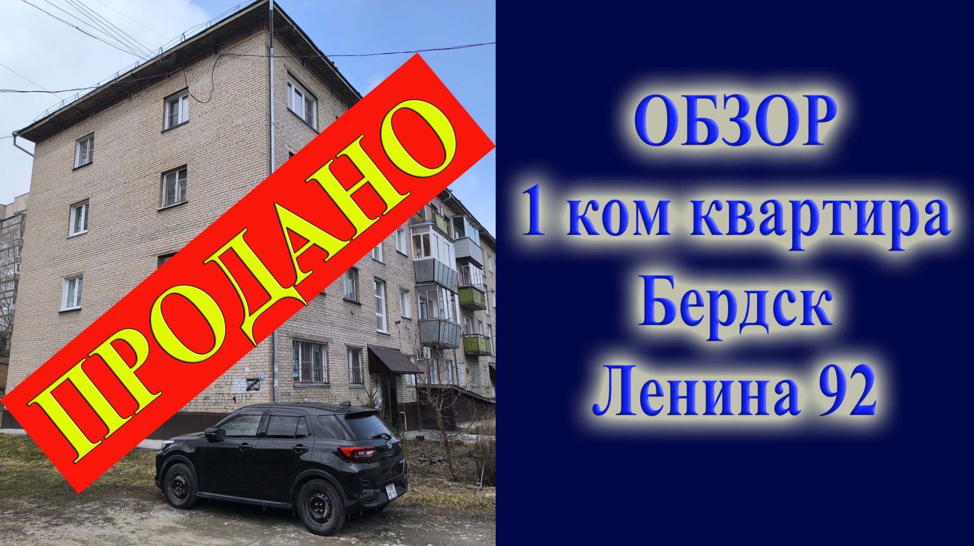 Обзор квартиры в Бердске на улице Ленина 92 под отделку