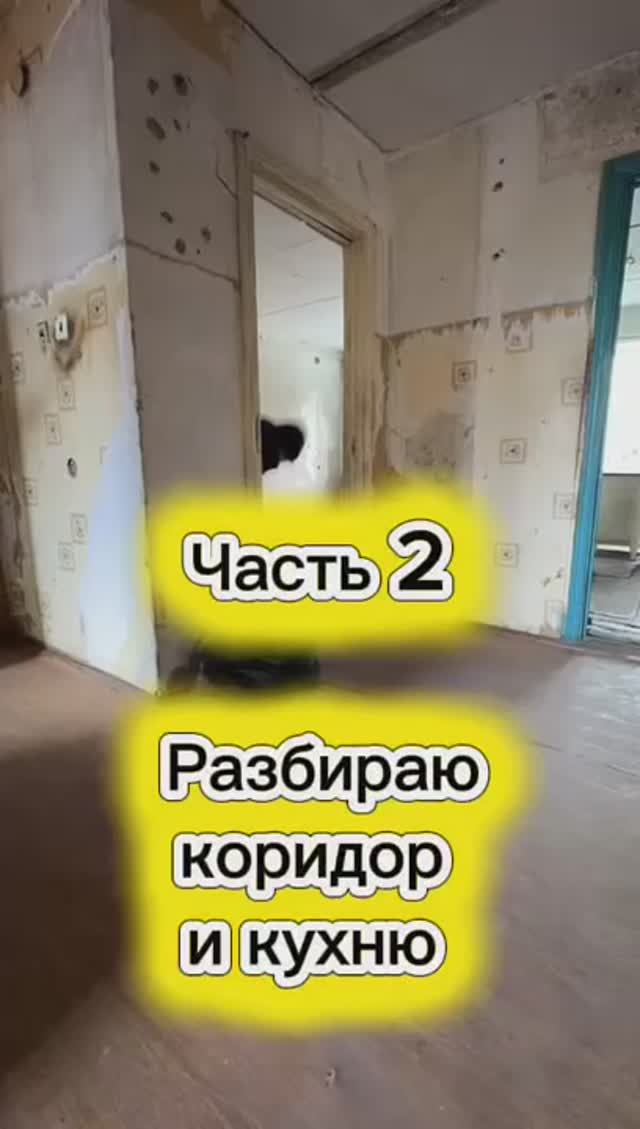 Разбираю коридор и кухню. Часть 2.