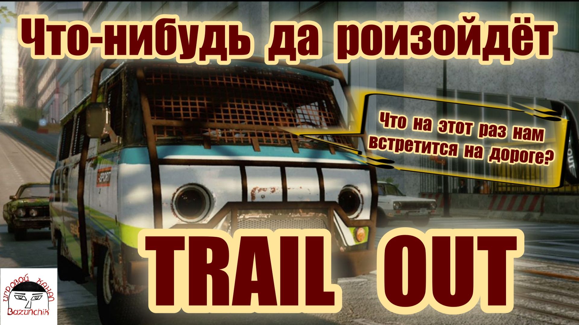TRAIL OUT ► Что-нибудь да произойдёт ► BREAD 469