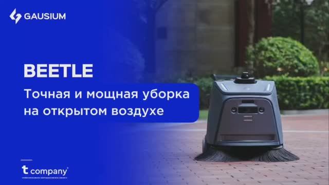 Робот-уборщик Beetle – тщательная сухая очистка на открытом воздухе