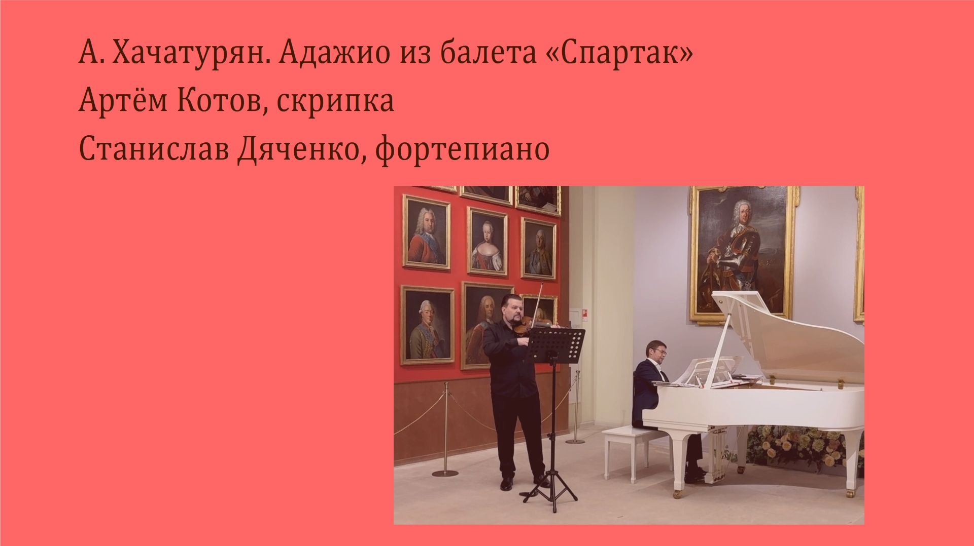 А. Хачатурян. Адажио из балета "Спартак" - Артём Котов, Станислав Дяченко