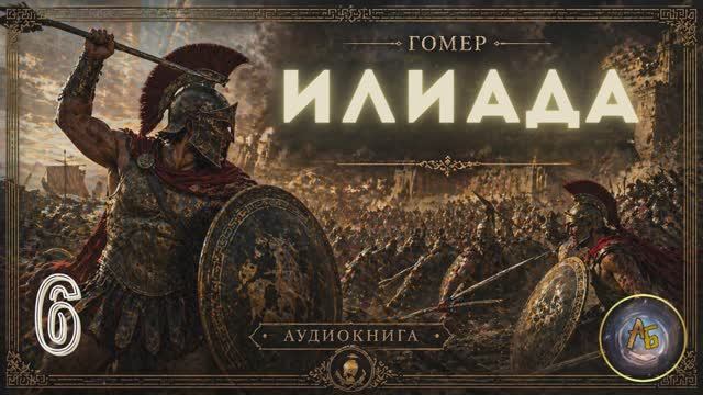 Гомер - Илиада. Аудиокнига. Песнь 6
