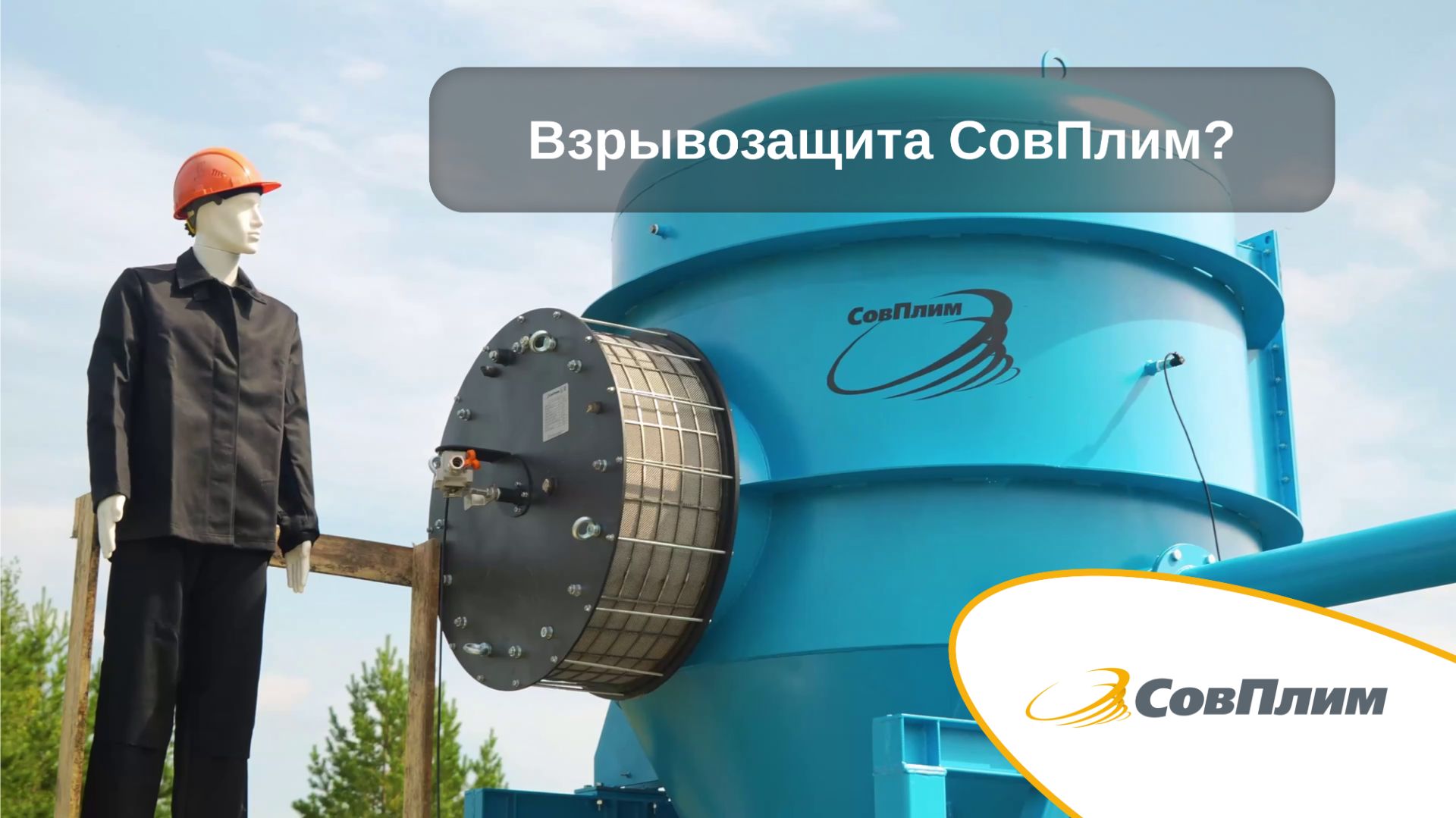 Элементы взрывозащиты СовПлим (тизер)
