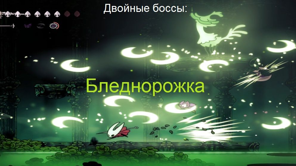 Двойные боссы: Бледнорожка