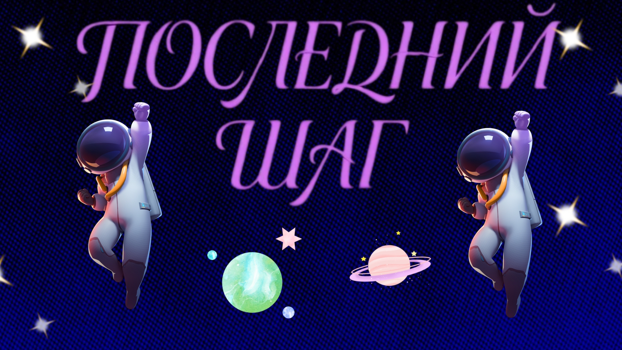 Super SUS (последний этап)#3