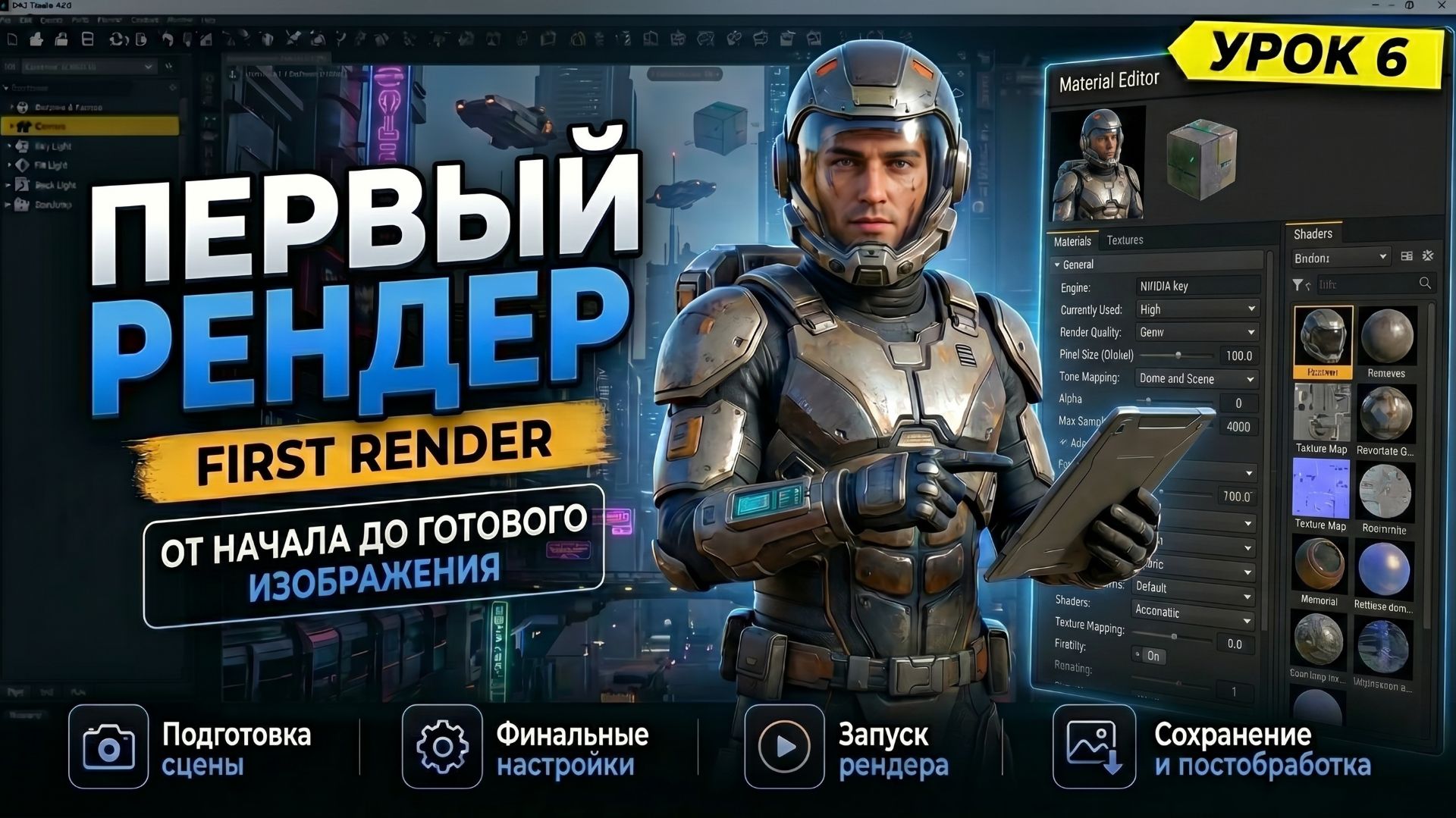 Урок 6. Твой первый рендер | DAZ Studio для новичков | От нуля до готовой картинки