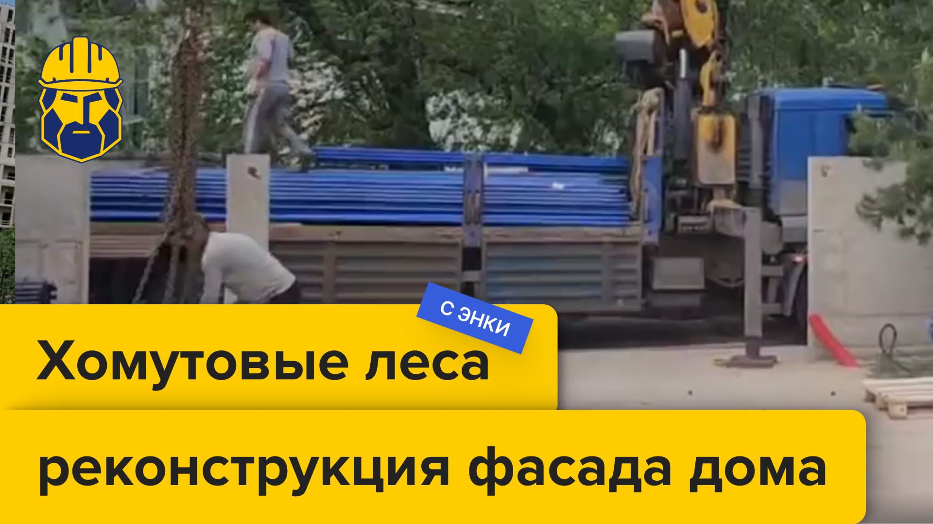 Поставка хомутовых лесов для реконструкции фасада частного дома от «Энки»