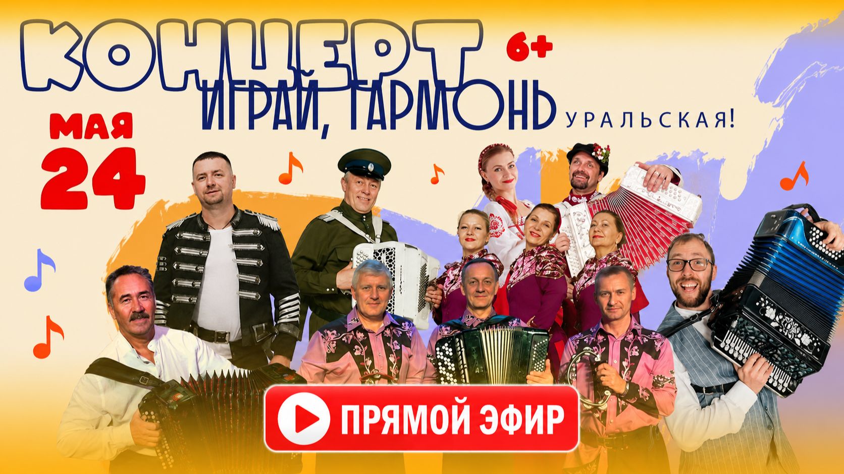Играй, гармонь Уральская || Концерт. Прямой эфир