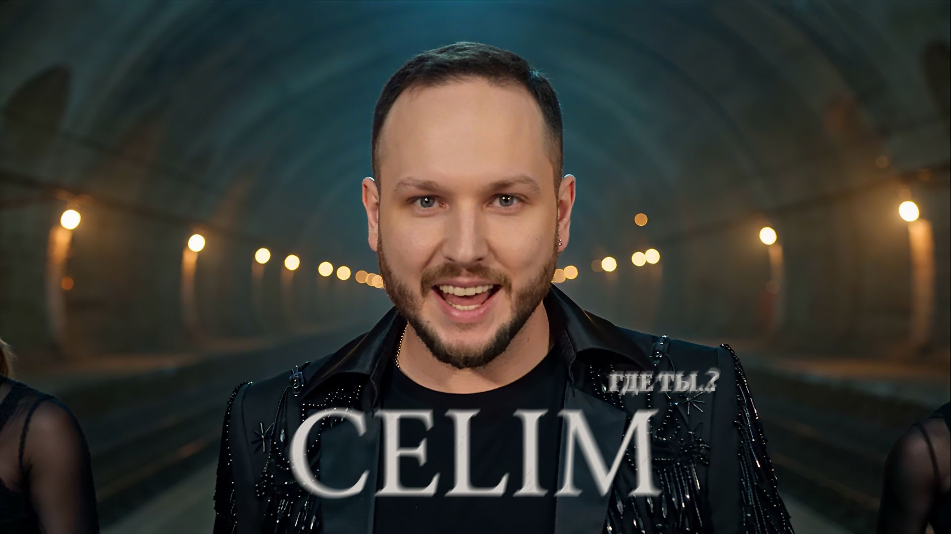 CELIM - Где ты..? (Сниппет)