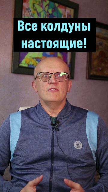 Найти колдуна, ведьму, гадалку не трудно. Все колдуны - настоящие!