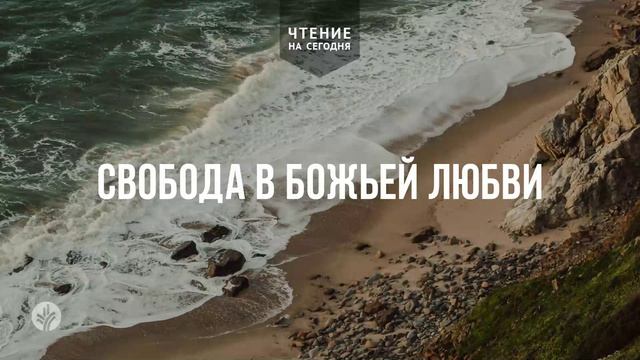 СВОБОДА В БОЖЬЕЙ ЛЮБВИ  | АУДИО |	4	  июня 2026
