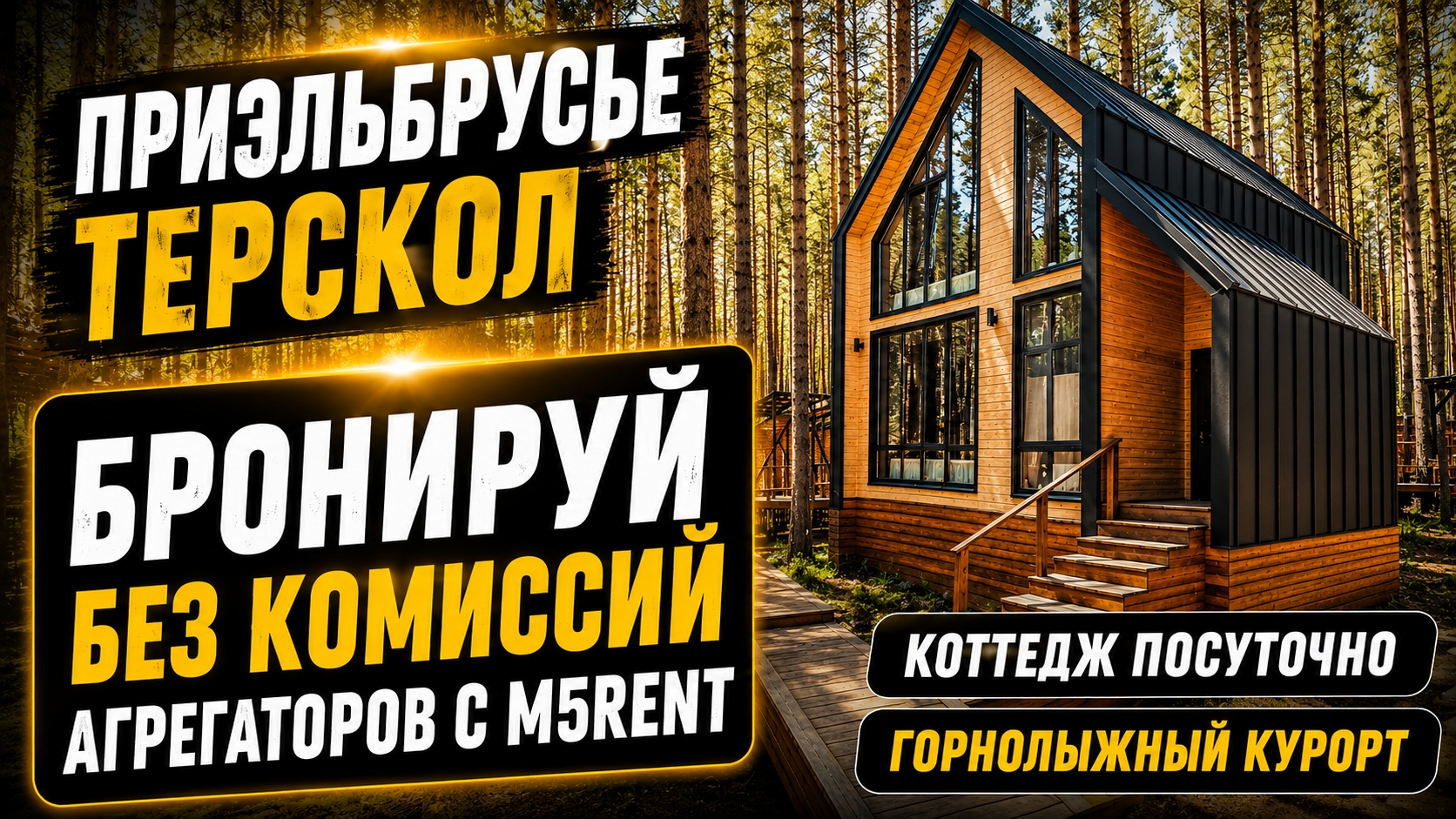 Приэльбрусье  - Терскол  | Barnhouse N3  посуточно, горнолыжный курорт,  поляна Чегет,  поляна Азау