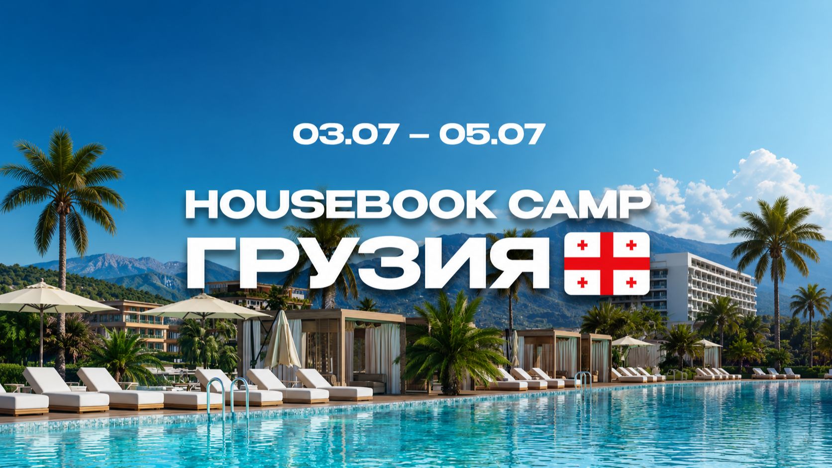 Housebook Сamp Грузия