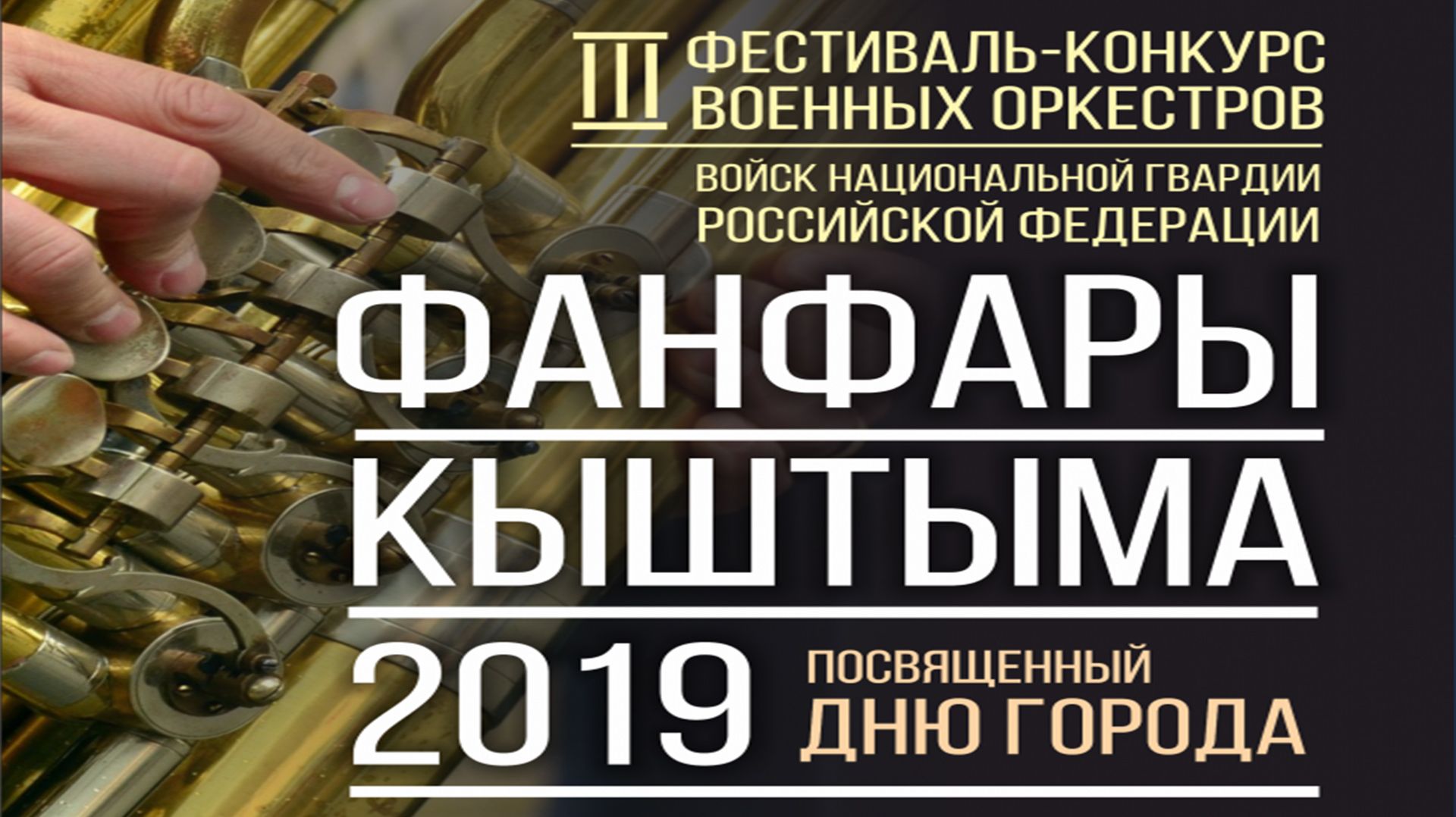 2019.06.08 - Фанфары Кыштыма