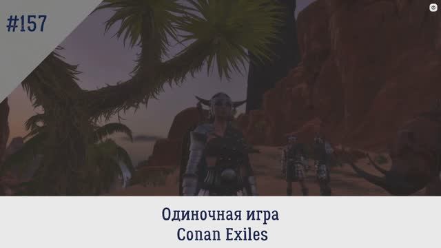 Через Поселение Тупик Безмолвия. Погрузилась в Клоака. Одиночная игра. Conan Exiles. 157 серия.