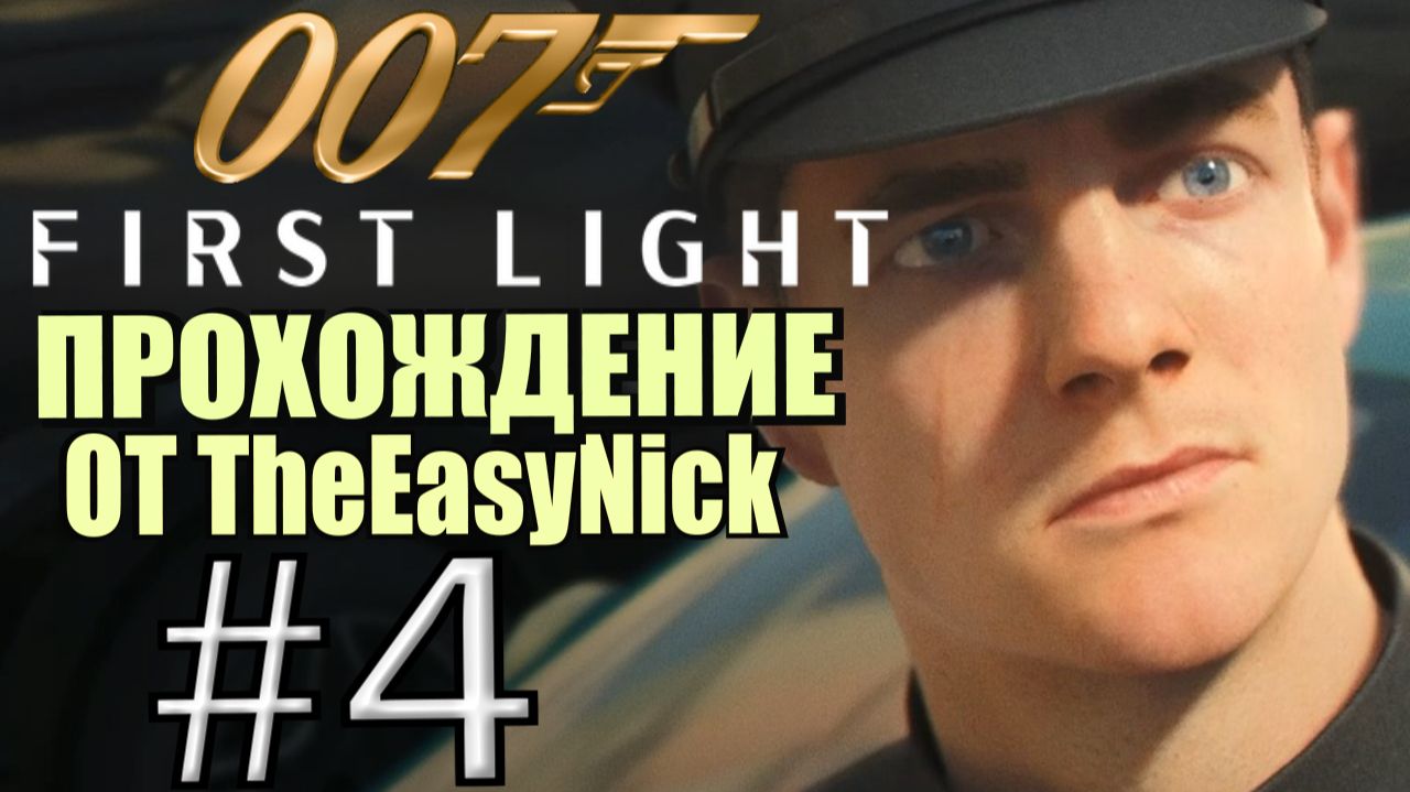 007: First Light. Прохождение. #4. Отель в Словакии.