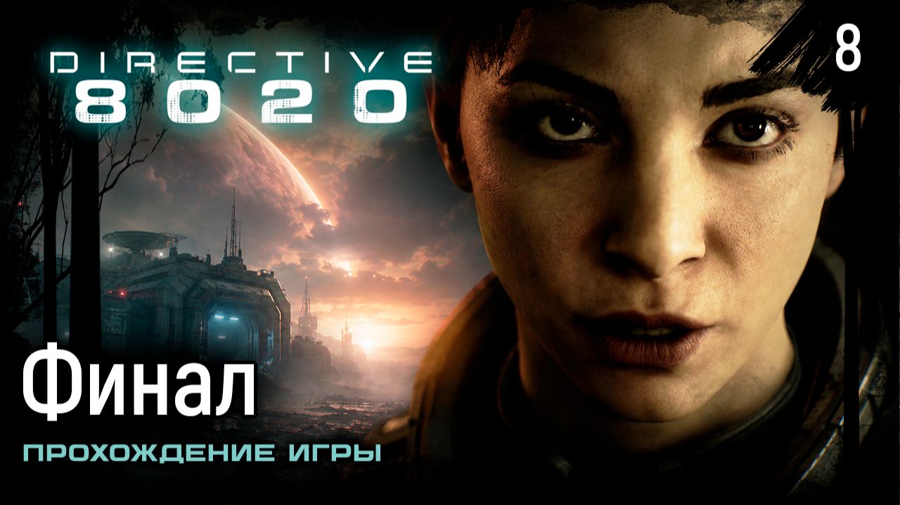 Финал ➤ Directive 8020 — Прохождение [#8]