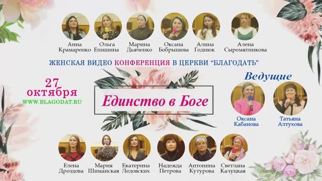 Женская конференция   в церкви  Благодать    тема Единство в Боге   28.10.2023 #Женская_конференция