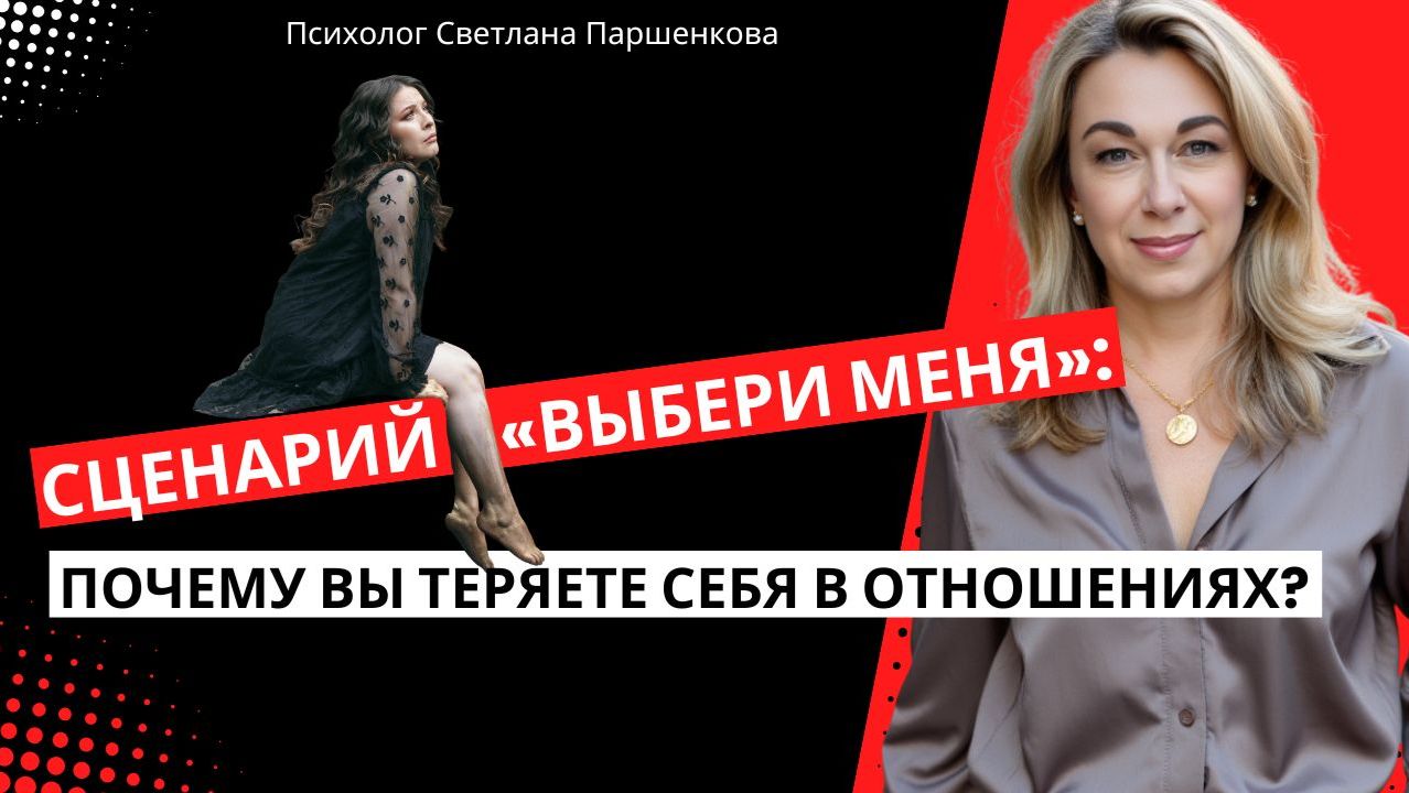 Сценарий Выбери меня. Почему вы теряете себя в отношениях