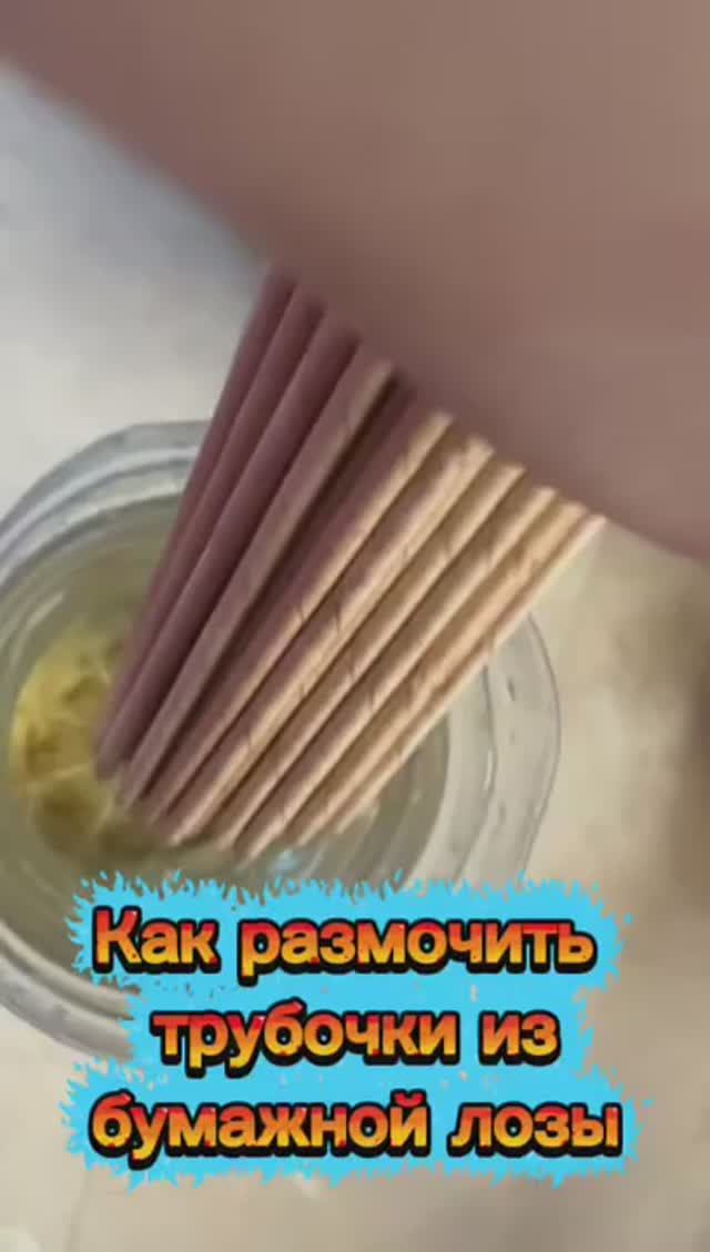 Как размочить трубочки из бумажной лозы