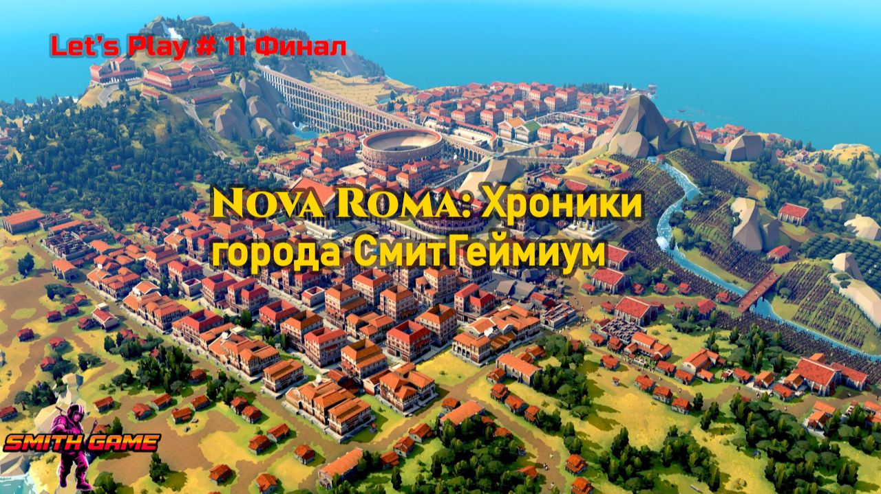 Построил КОЛИЗЕЙ, смыл всё говно и закрыл прохождение! 🏟️👑| Nova roma #11 [SMITHGAME18]