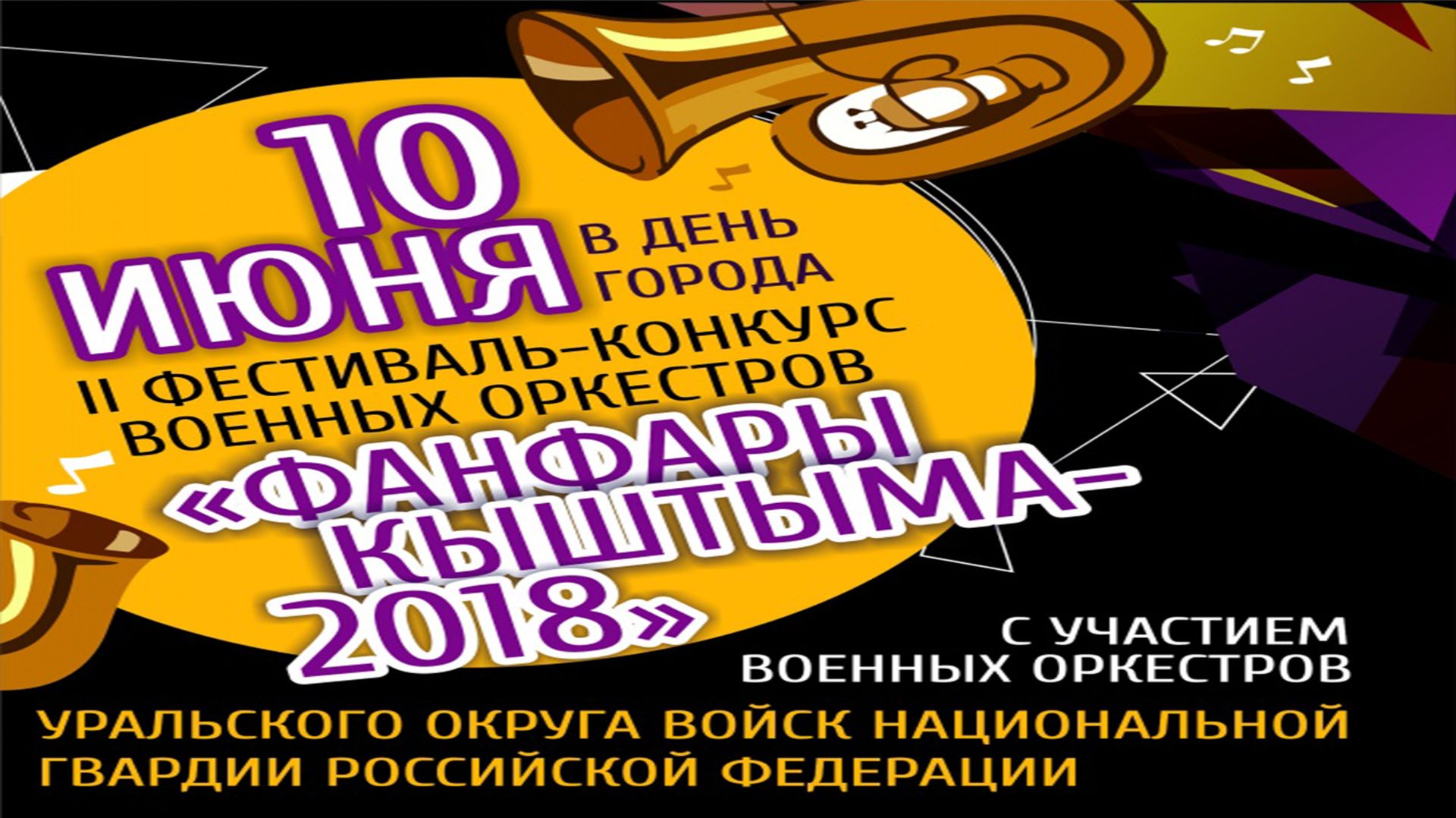 2018.06.10 - Фанфары Кыштыма