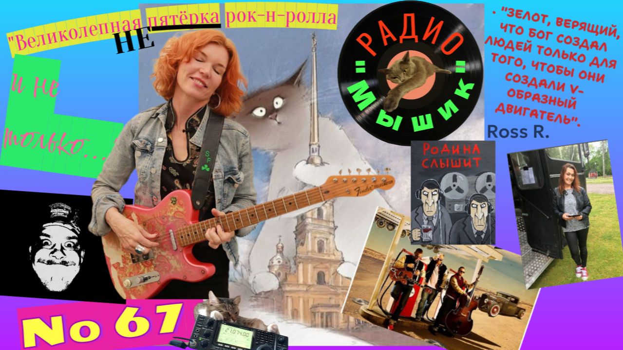 Мышик и рок-н-ролл 67.