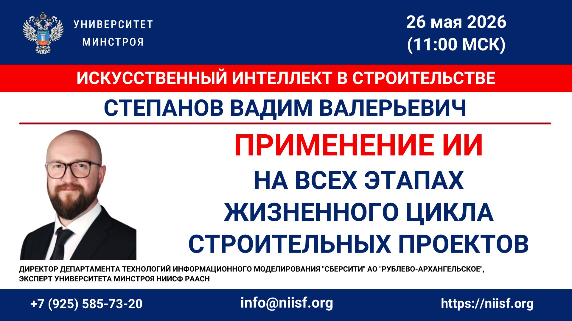 Степанов В.В. Применение ИИ на всех этапах жизненного цикла строительных проектов