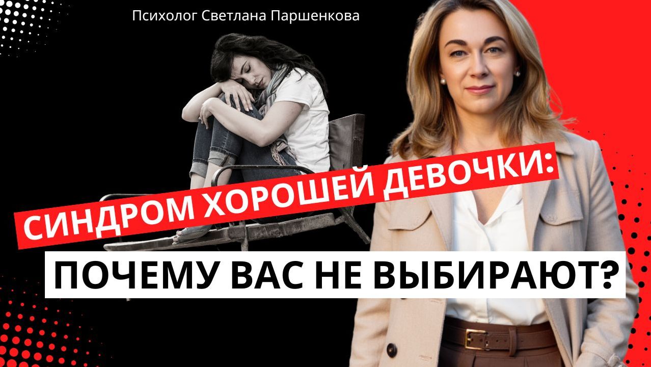 Синдром хорошей девочки_ как желание всё делать правильно убивает отношения