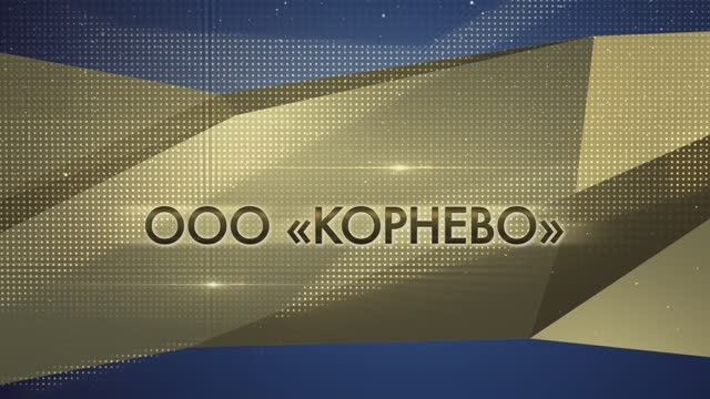 ЛУЧШЕЕ ПРЕДПРИЯТИЕ В АГРОПРОМЫШЛЕННОМ КОМПЛЕКСЕ ООО «Корнево»