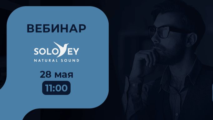 Технический вебинар с представителем SoloVey