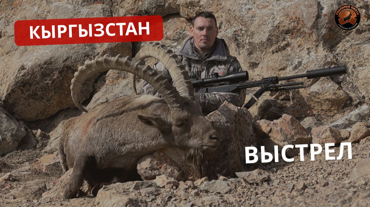 КЫРГЫЗСТАН | ВЫСТРЕЛ | СИБИРСКИЙ КОЗЕРОГ | РЕАЛЬНАЯ ОХОТА