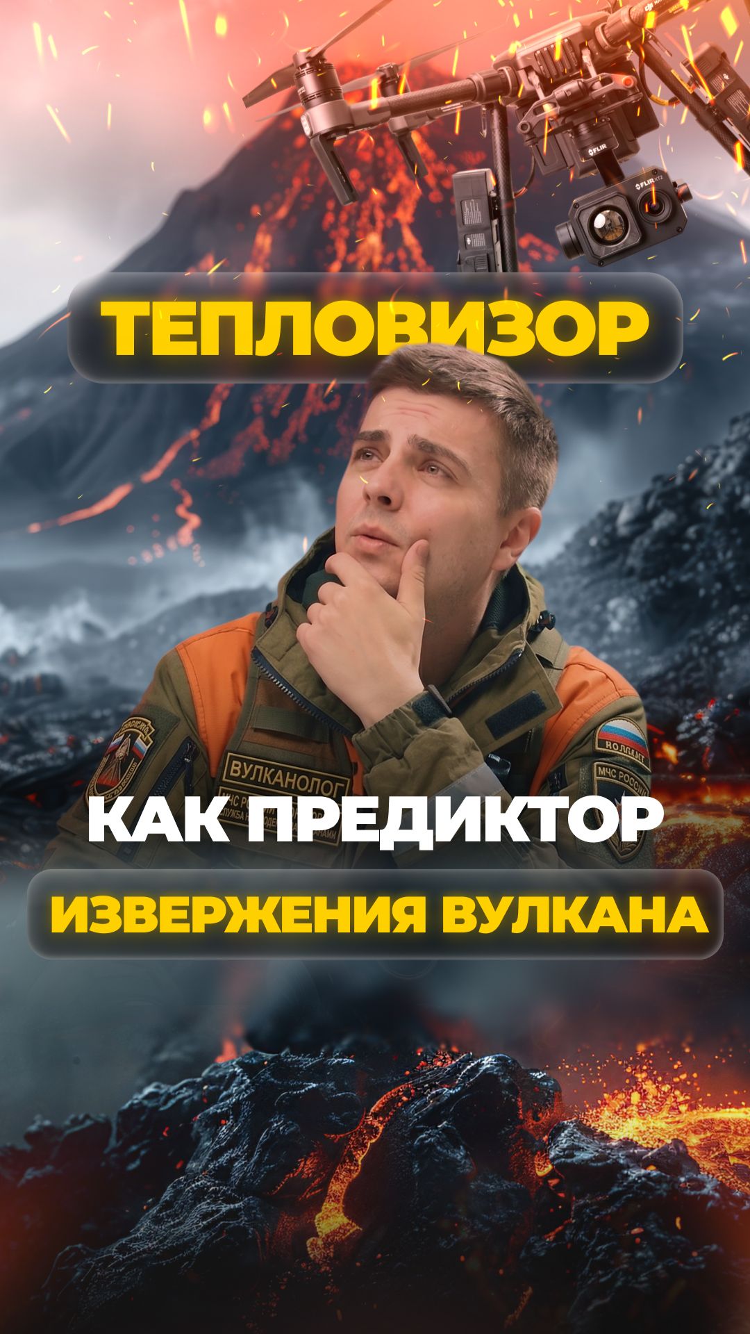 ВУЛКАНЫ ПРОТИВ ТЕПЛОВИЗОРОВ!