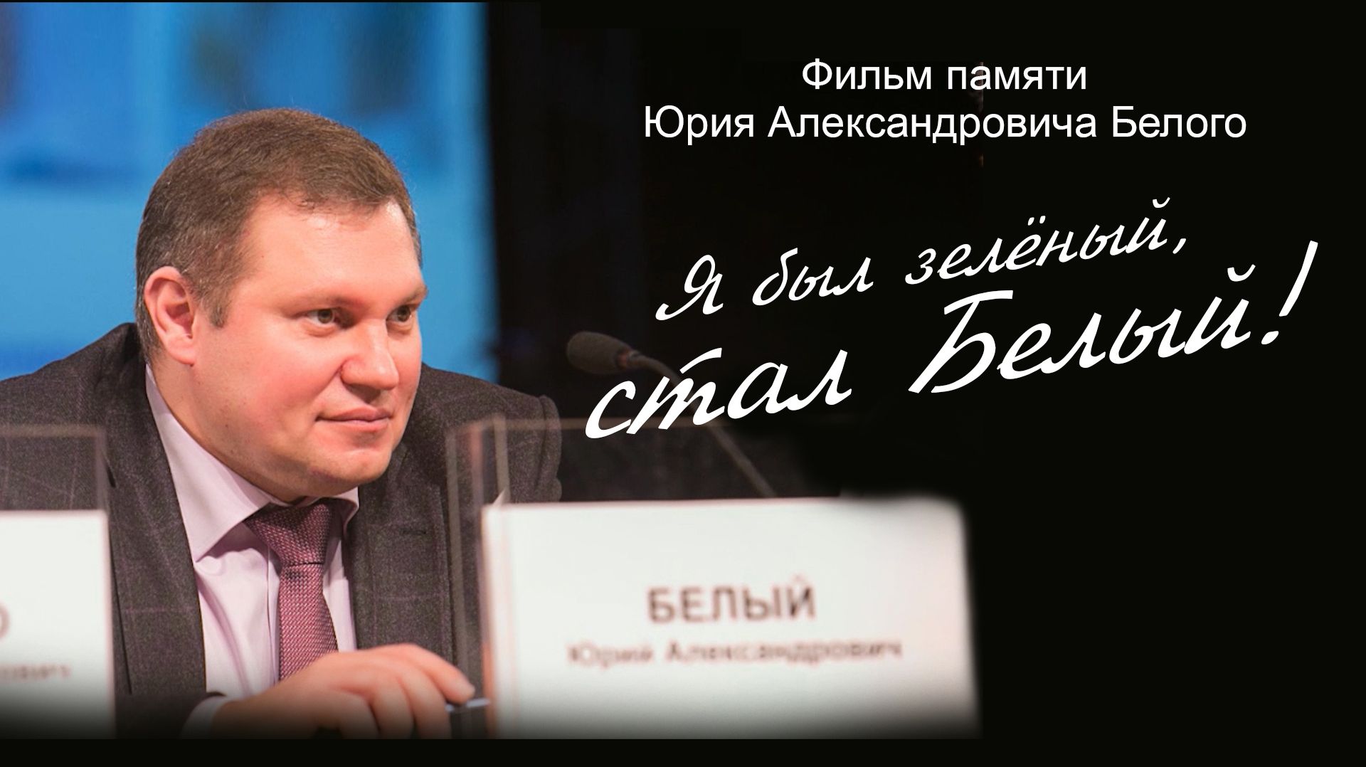 Фильм памяти Юрия Александровича Белого