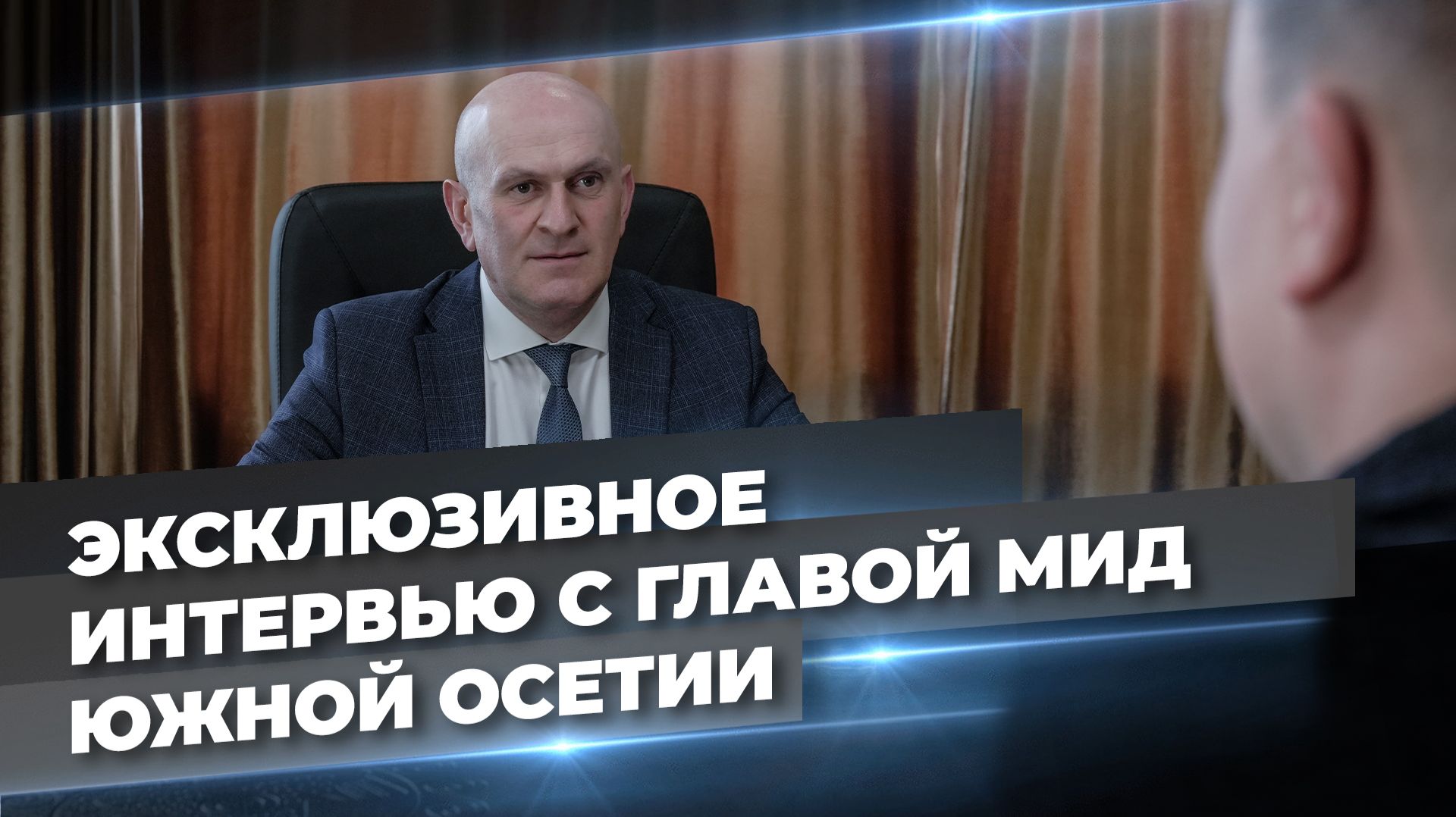 «МИД создавался в сложнейших условиях»: интервью Ахсара Джиоева к 34-летию ведомства