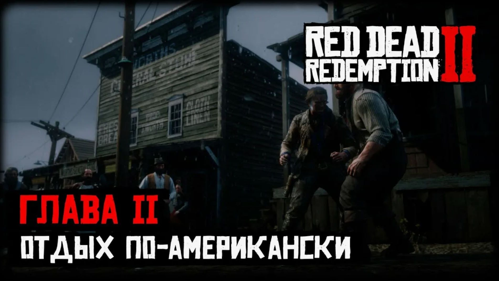 Red Dead Redemption 2 Прохождение Глава 2 Нагорье Подкова Ч 2.3 Отдых по-американски.