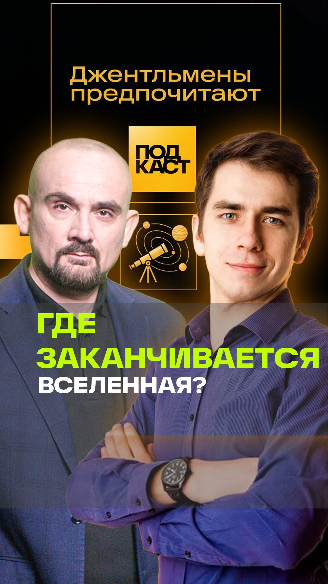 Физик Побединский раскрыл тайны Вселенной простыми словами. Джентльмены предпочитают