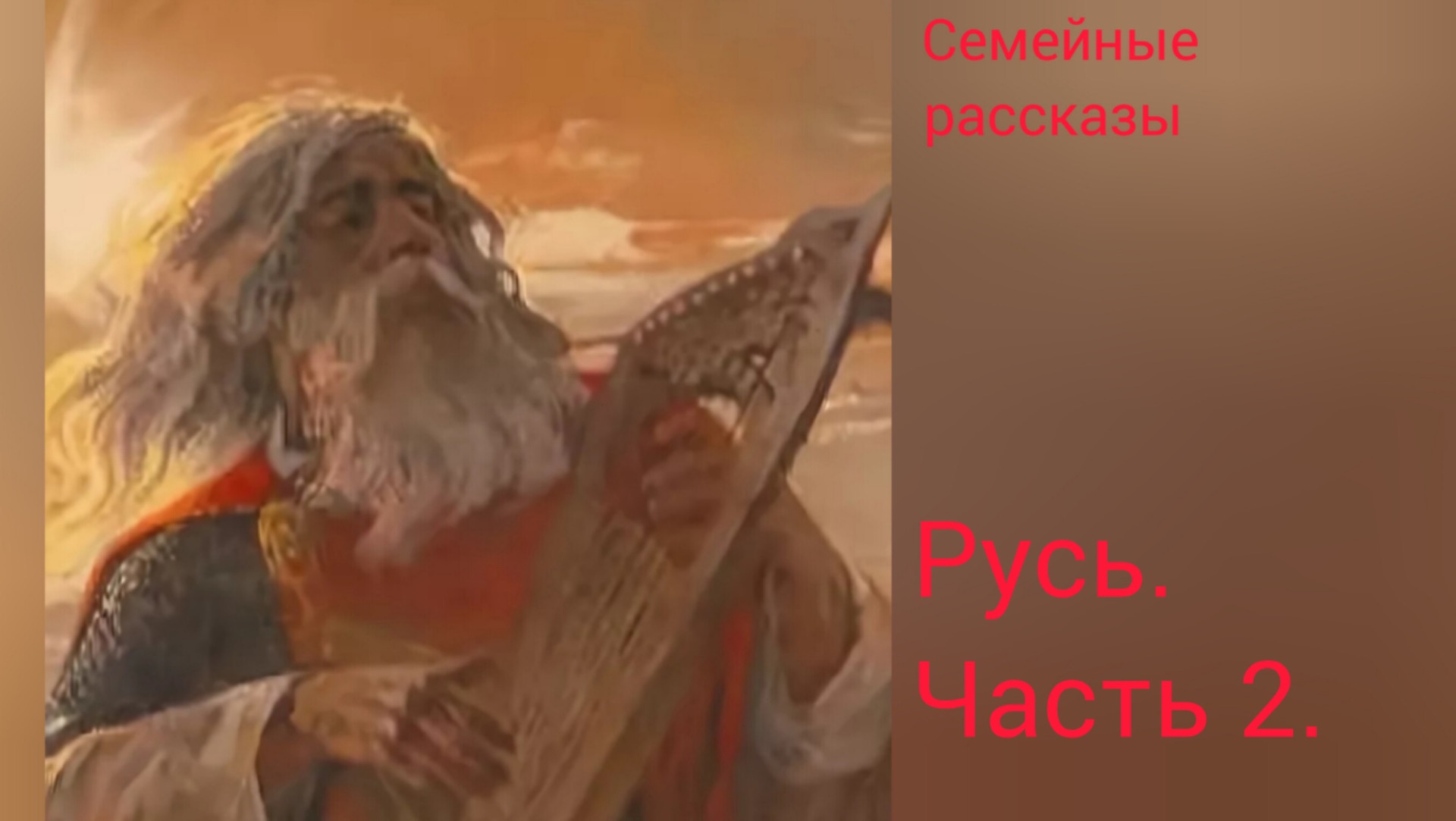 Русь. Часть 2.