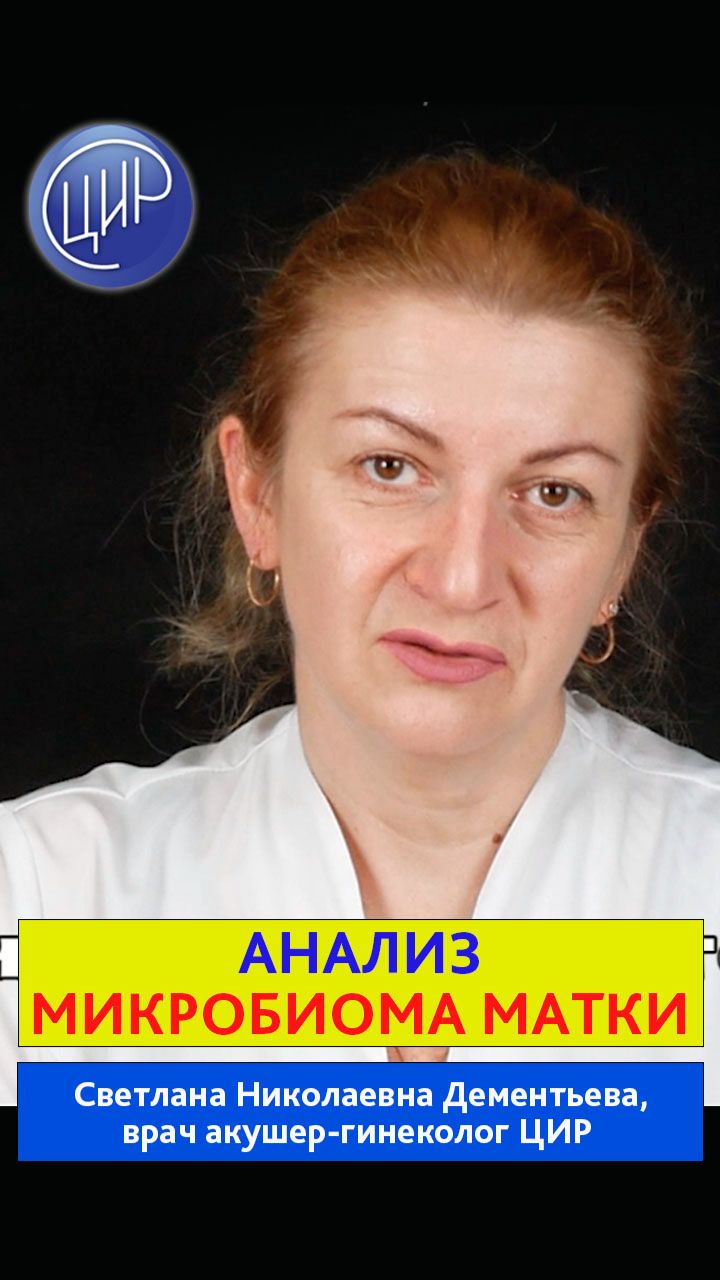 Микрофлора матки. Полезно ли тестирование на микробиом матки?