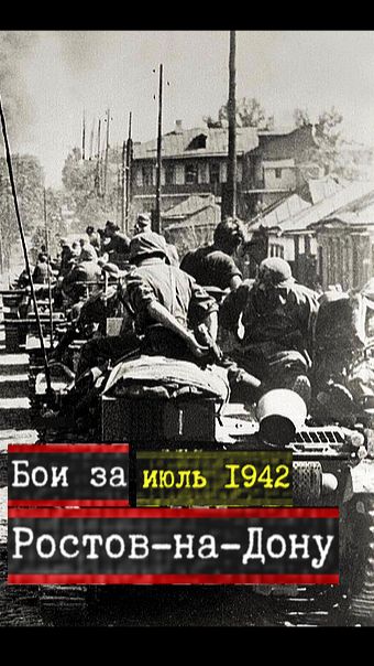 Штурм Ростова 1942 Часть 1